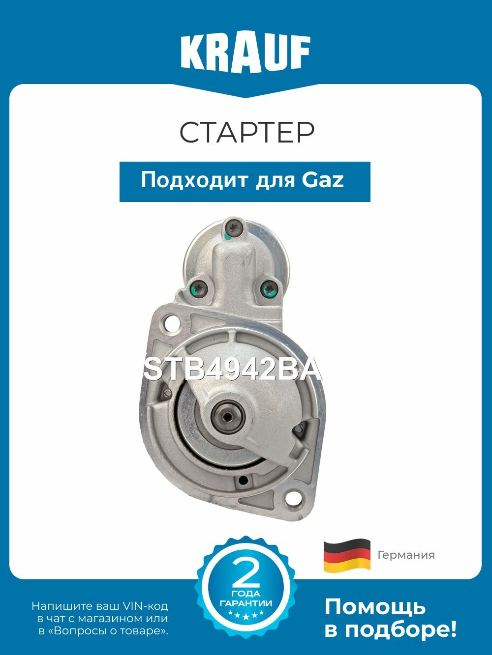 Стартер GAZ 2217, 2705, 2752, 3221, 3302 (Газ)