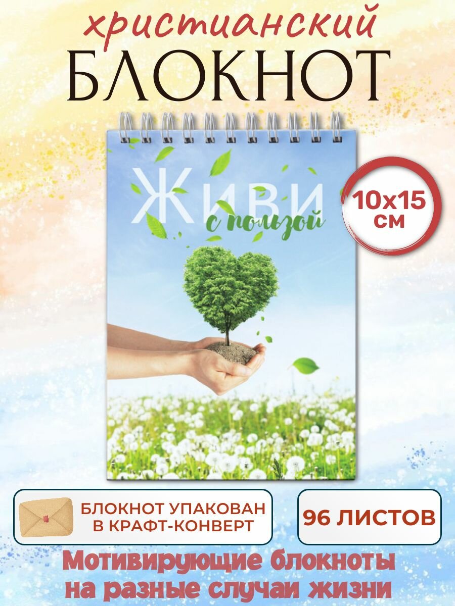 Христианский мотивирующий блокнот "Живи с пользой"