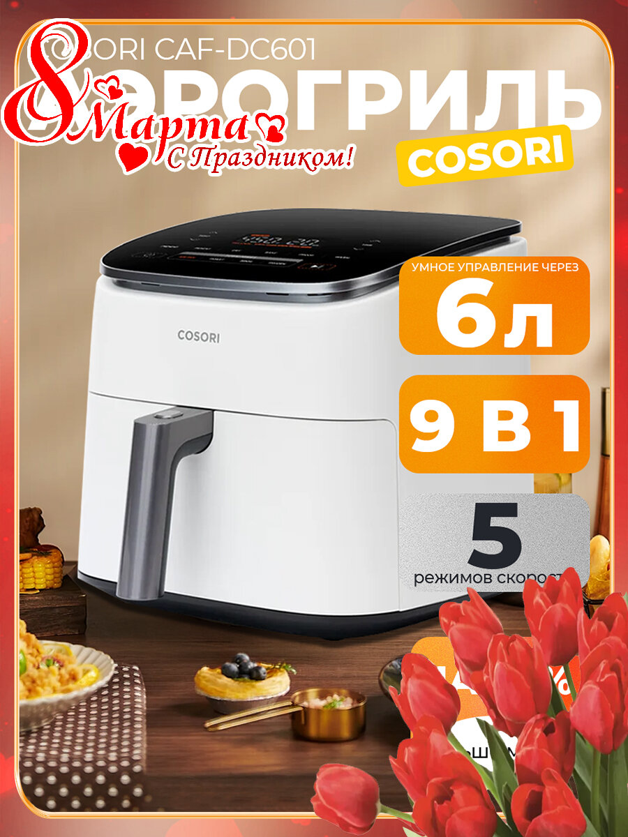 Аэрогриль COSORI CAF-DC601, 9-в-1 без масла, 6 л, фритюрница без масла, 1725 Вт, сенсорное управление, для дома