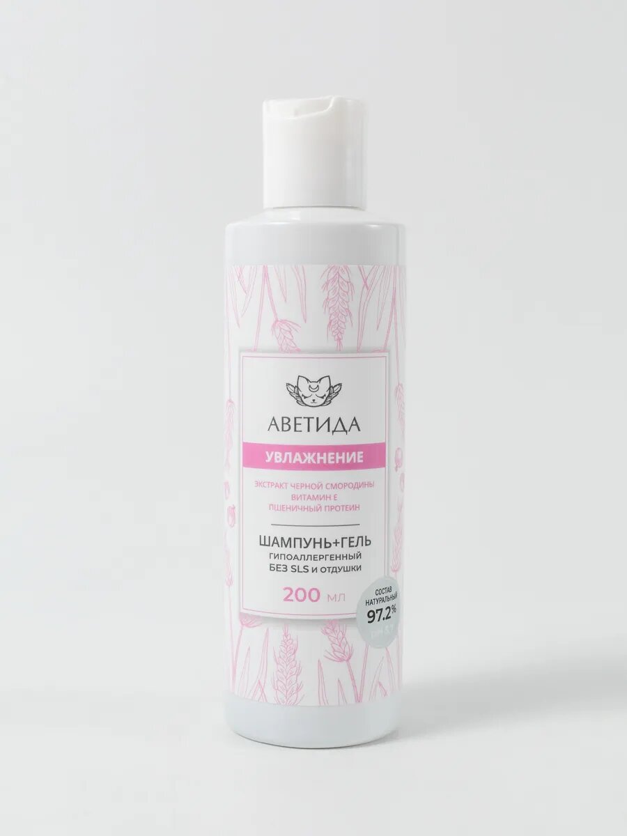 Натуральный шампунь+гель для душа «Увлажнение» гипоаллергенный, без химической отдушки, аветида 200 мл.
