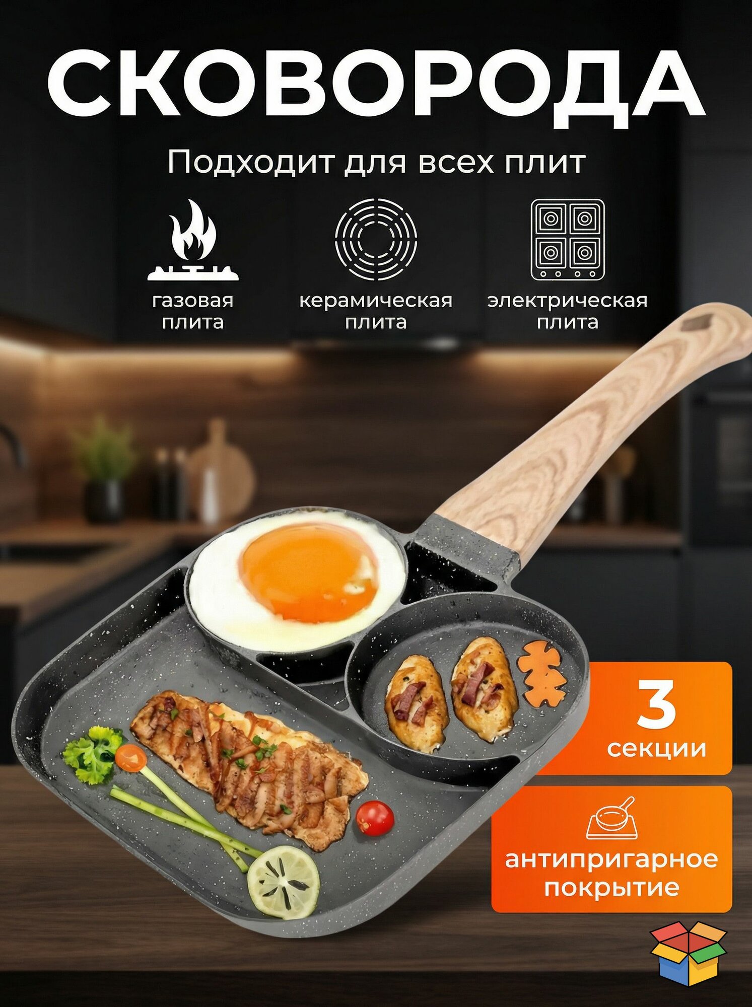 Сковорода для оладий, блинчиков, яичницы 3 секции со съемной ручкой / Секционная квадратная 18 см без крышки