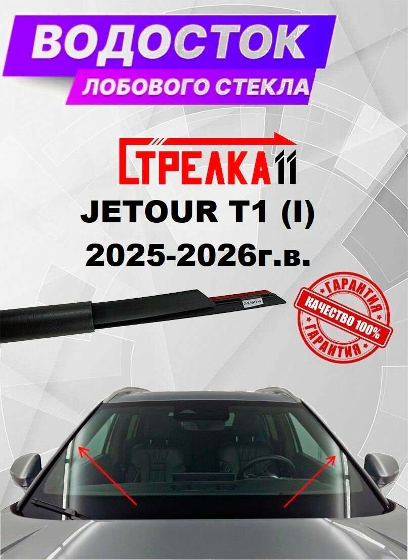 Водосток (дефлектор) лобового стекла Стрелка11 для JETOUR T1 (I) 2025-2026г. в.