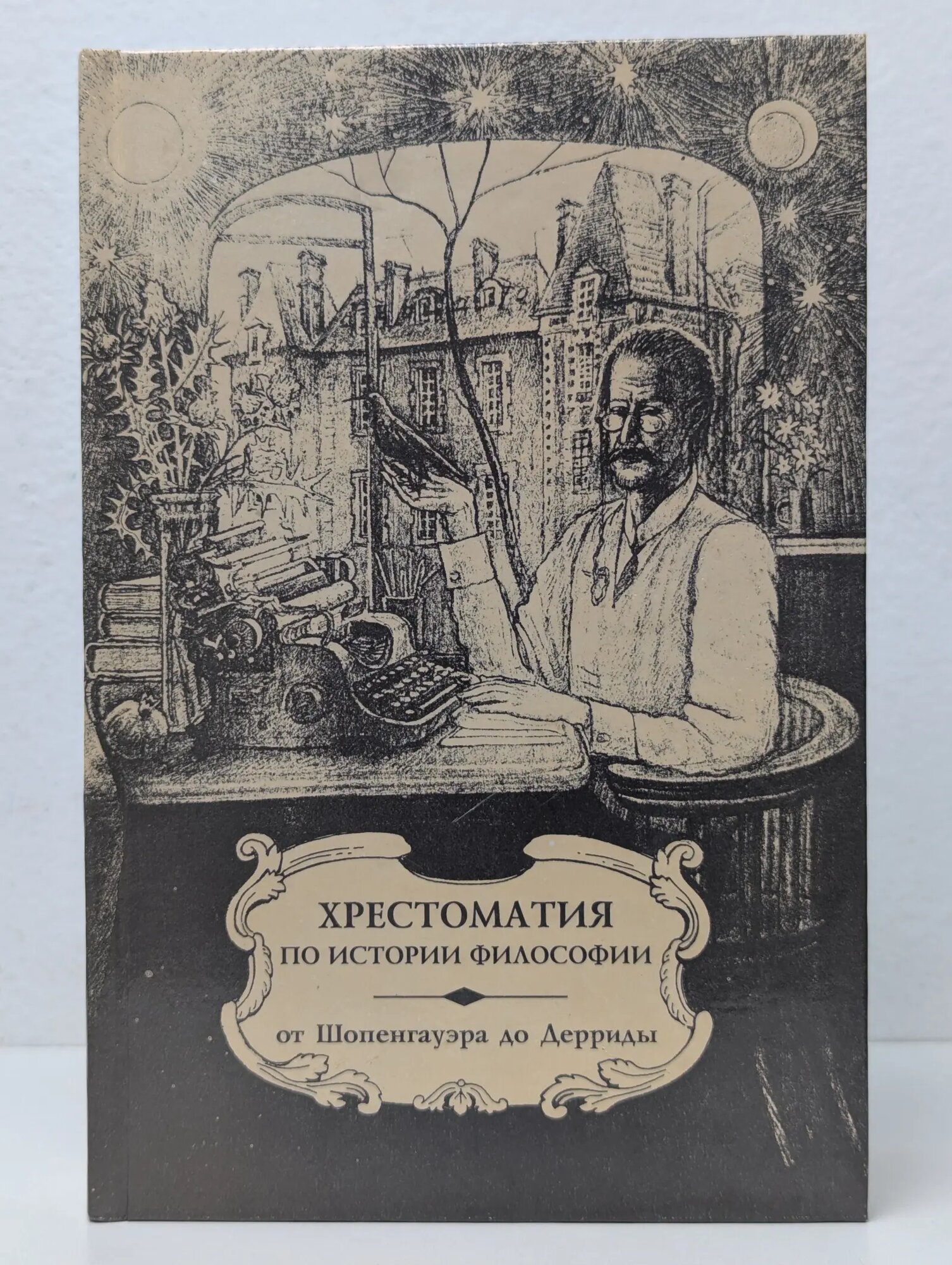 Хрестоматия по истории философии. От Шопенгауэра до Дерриды Микишина Л. А, Куцавова И. М. 1997