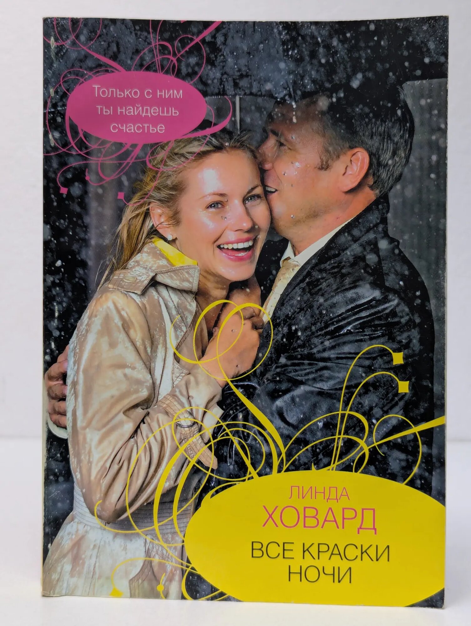Все краски ночи Ховард Линда 2009