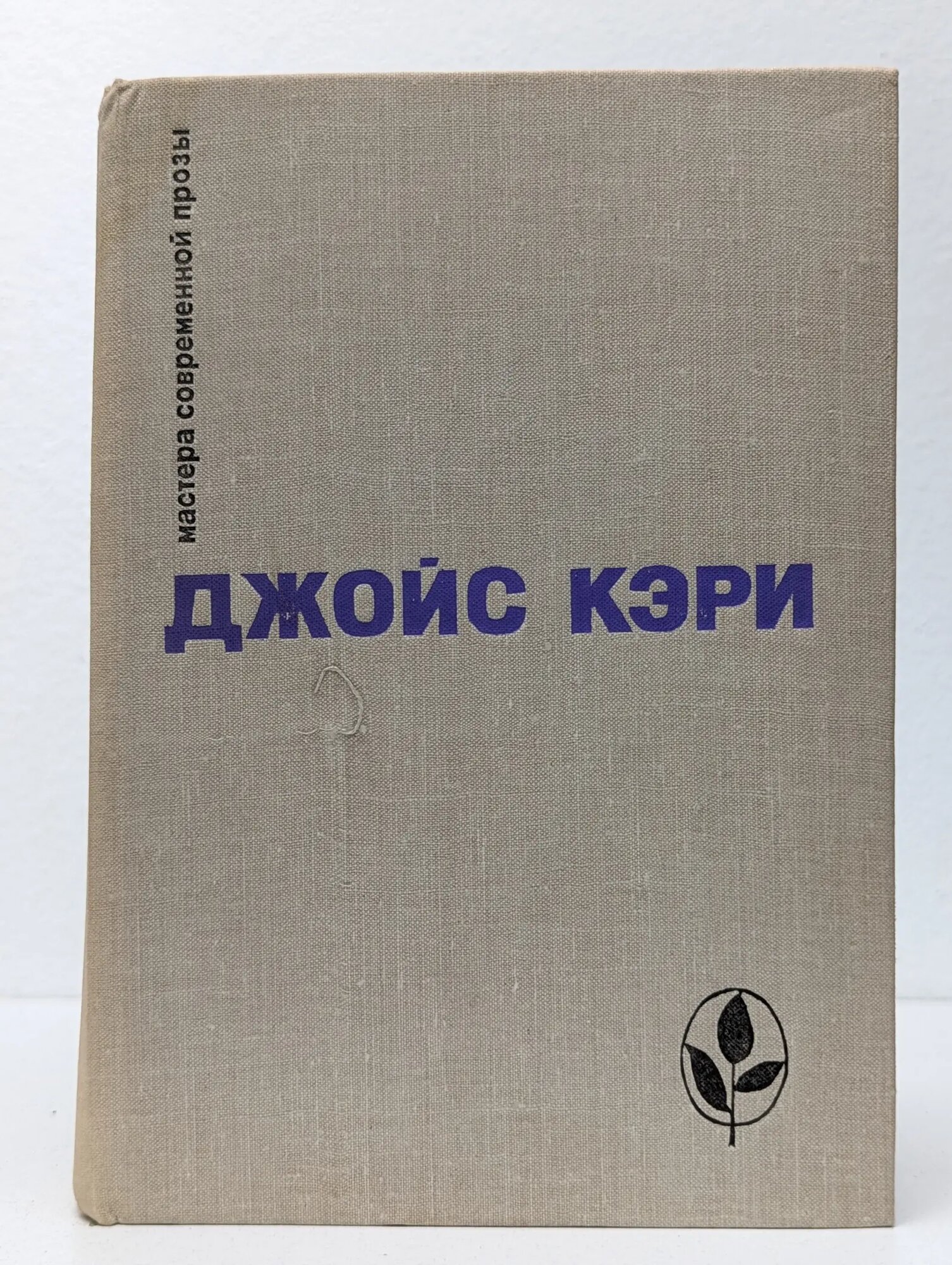 Мастера современной прозы. Радость и страх. Рассказы Кэри Джойс 1980
