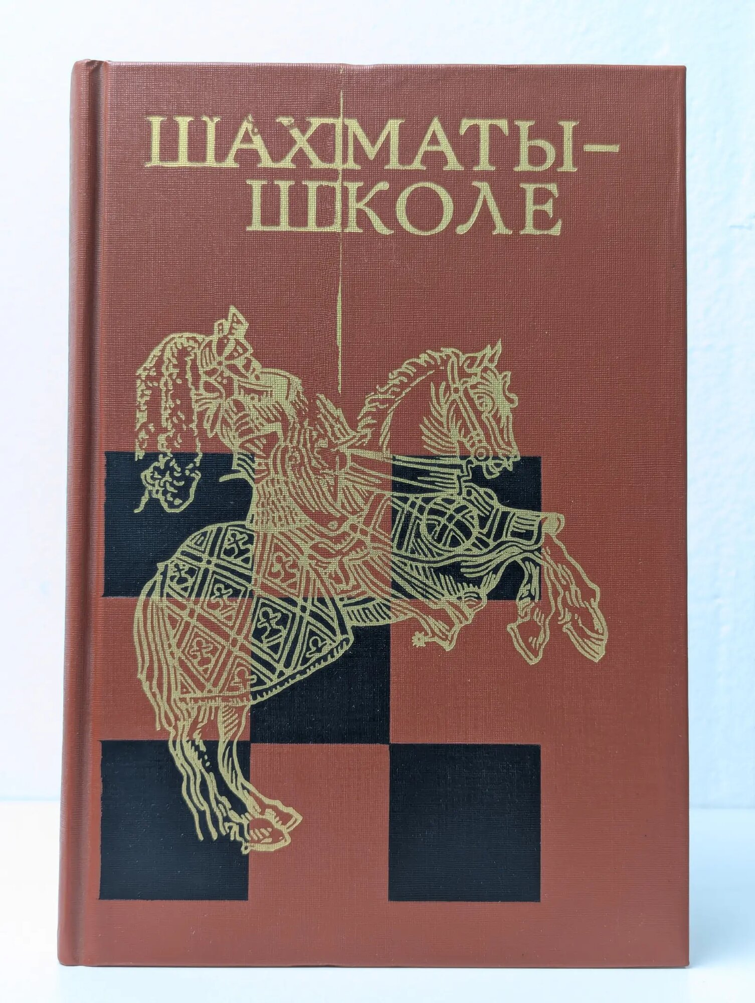 Шахматы - школе Гершунский Борис Семенович (сост.) 1990
