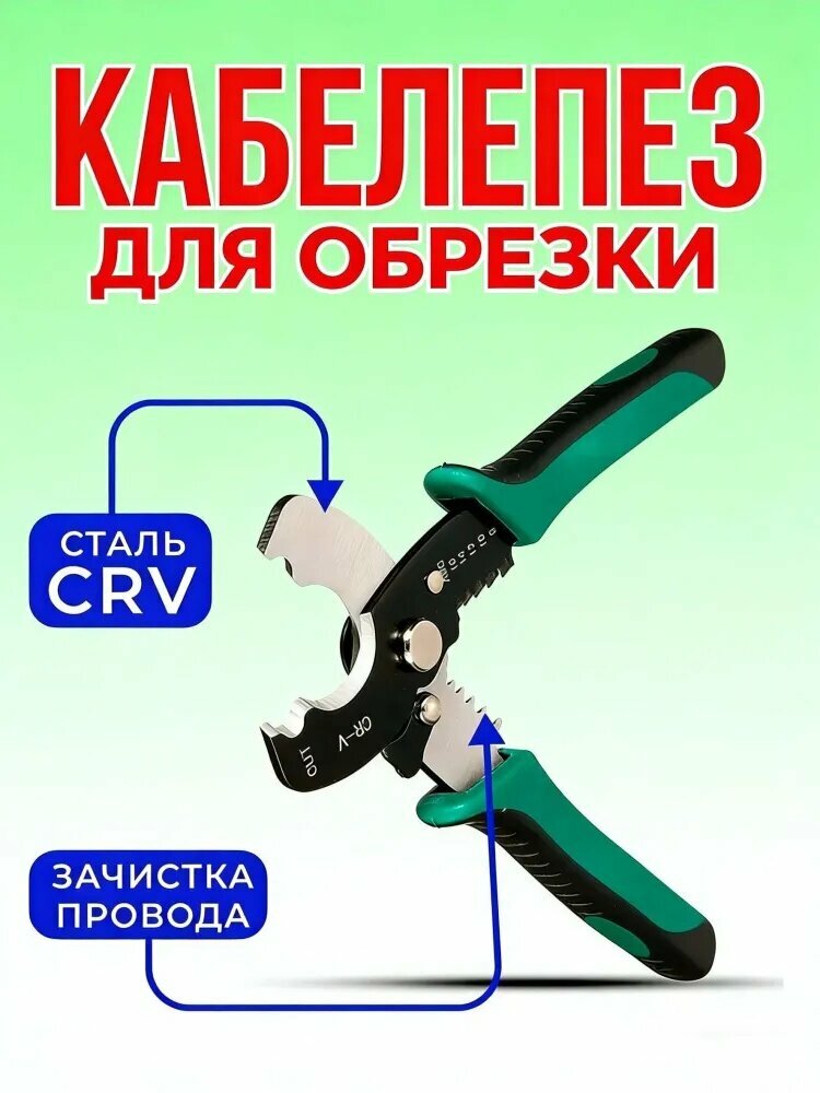 Кабелерез со съемником изоляции, рез до 200 мм CR-V сталь