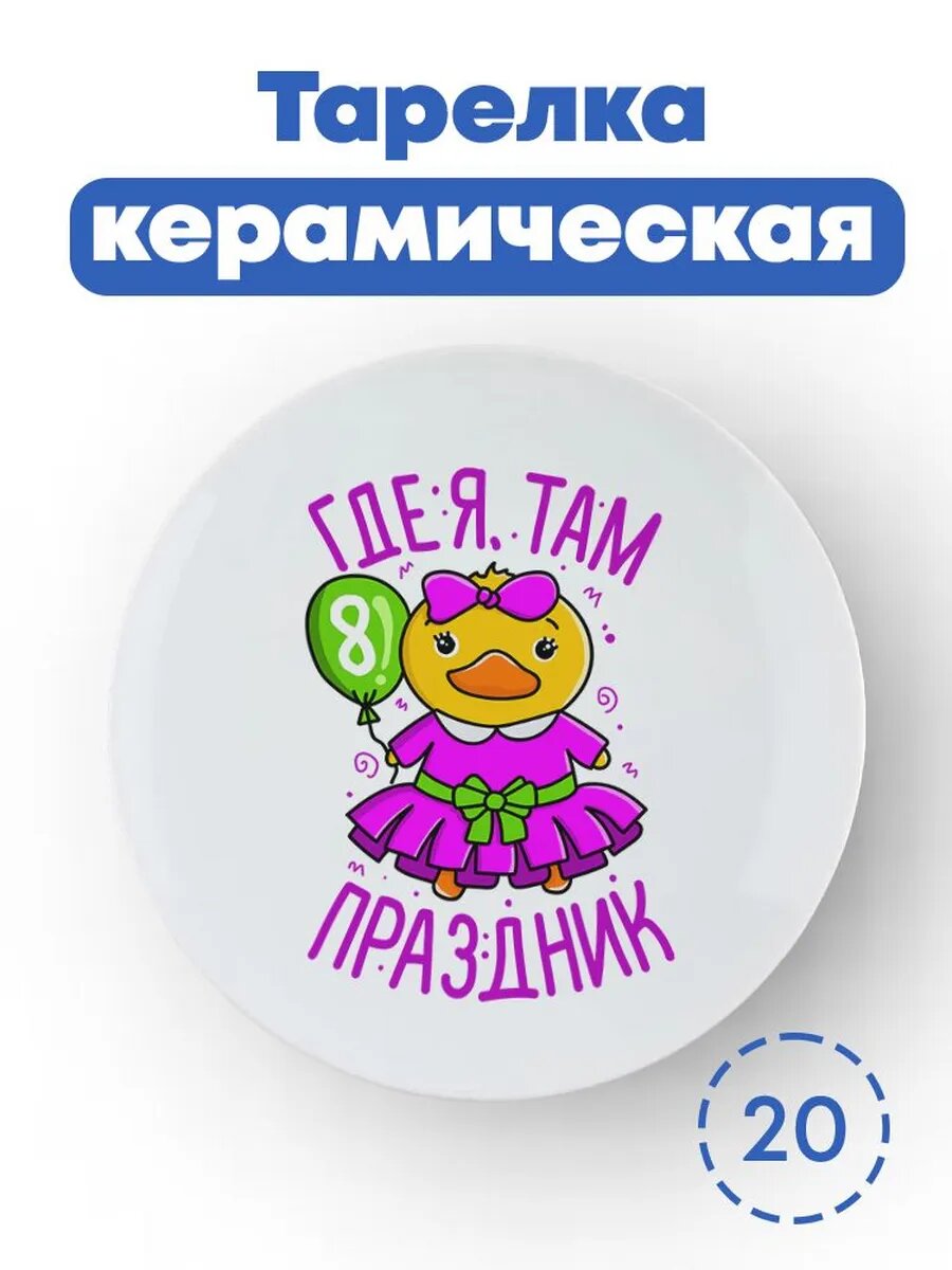 Тарелка подарочная 8 марта