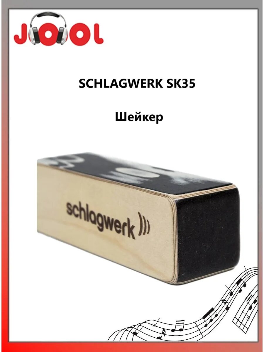 SCHLAGWERK SK35 - Шейкер