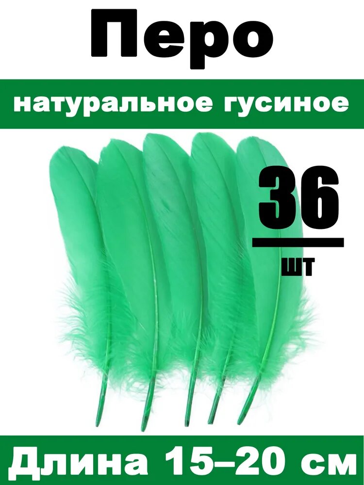 Перья гусиные натуральные 20 см 36 шт. Перо натуральное гусиное. Пасхальный декор.