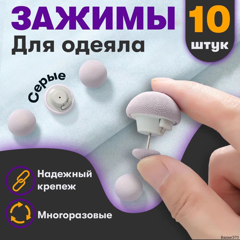 Фиксатор для пододеяльника, зажим для одеяла с металлической иглой, набор 10 шт, серый
