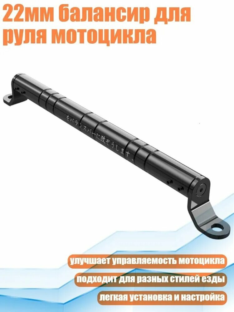 22мм балансир для руля мотоцикла, Черный