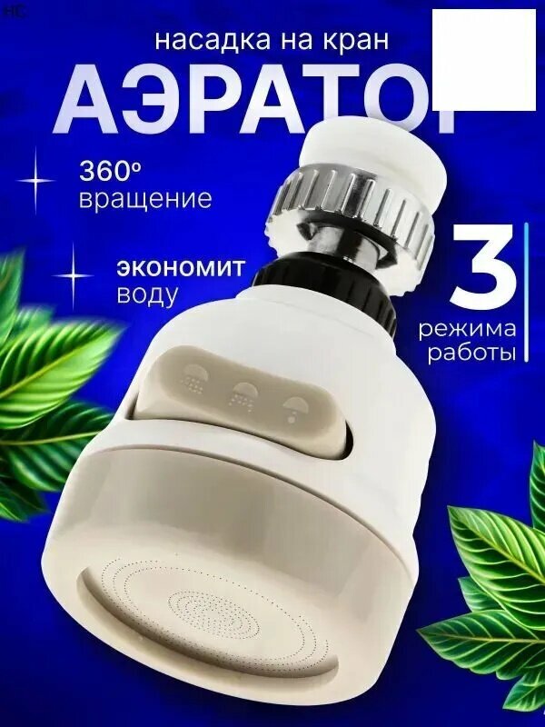 Аэратор для смесителя, 2 режима, насадка на кран, водосберегающая насадка, хром