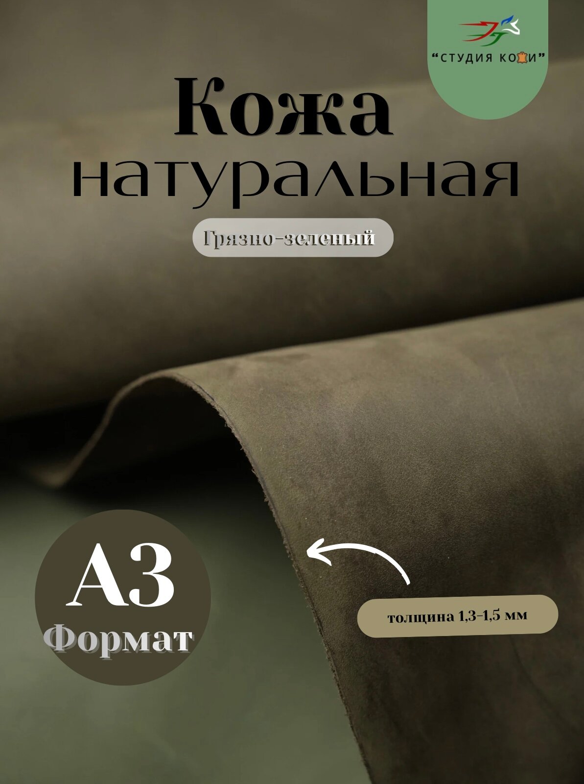 Кожа натуральная нубук грязно-зеленый А3 1.3-1.5 мм, для рукоделия и аксессуаров