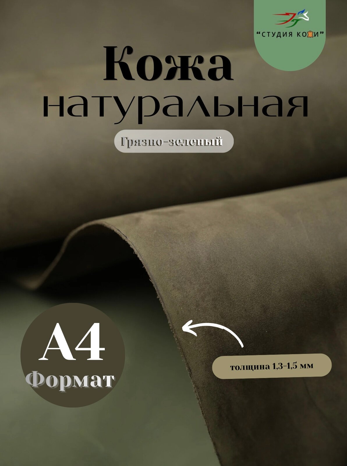 Кожа натуральная нубук грязно-зеленый А4 1.2-1.4 мм, для рукоделия и аксессуаров