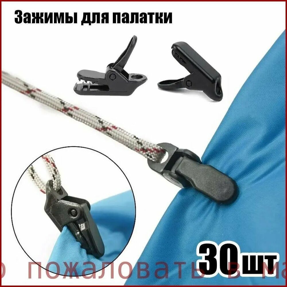 Зажимы для тента усиленные, крокодильчик, для установки палатки,30 шт