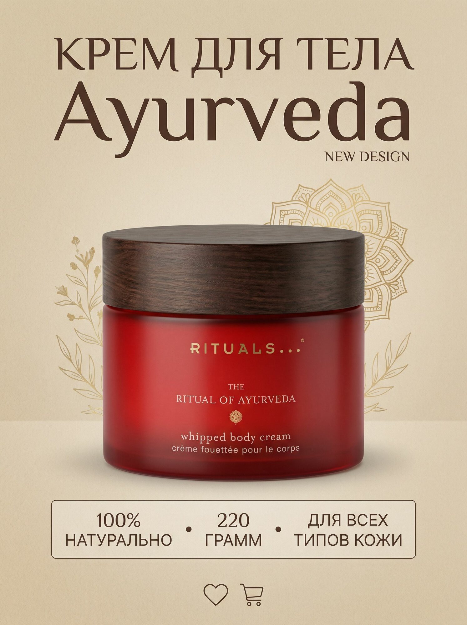 RITUALS. Крем для тела Ayurveda с ароматом Розы и сладкого миндаля (220мл)