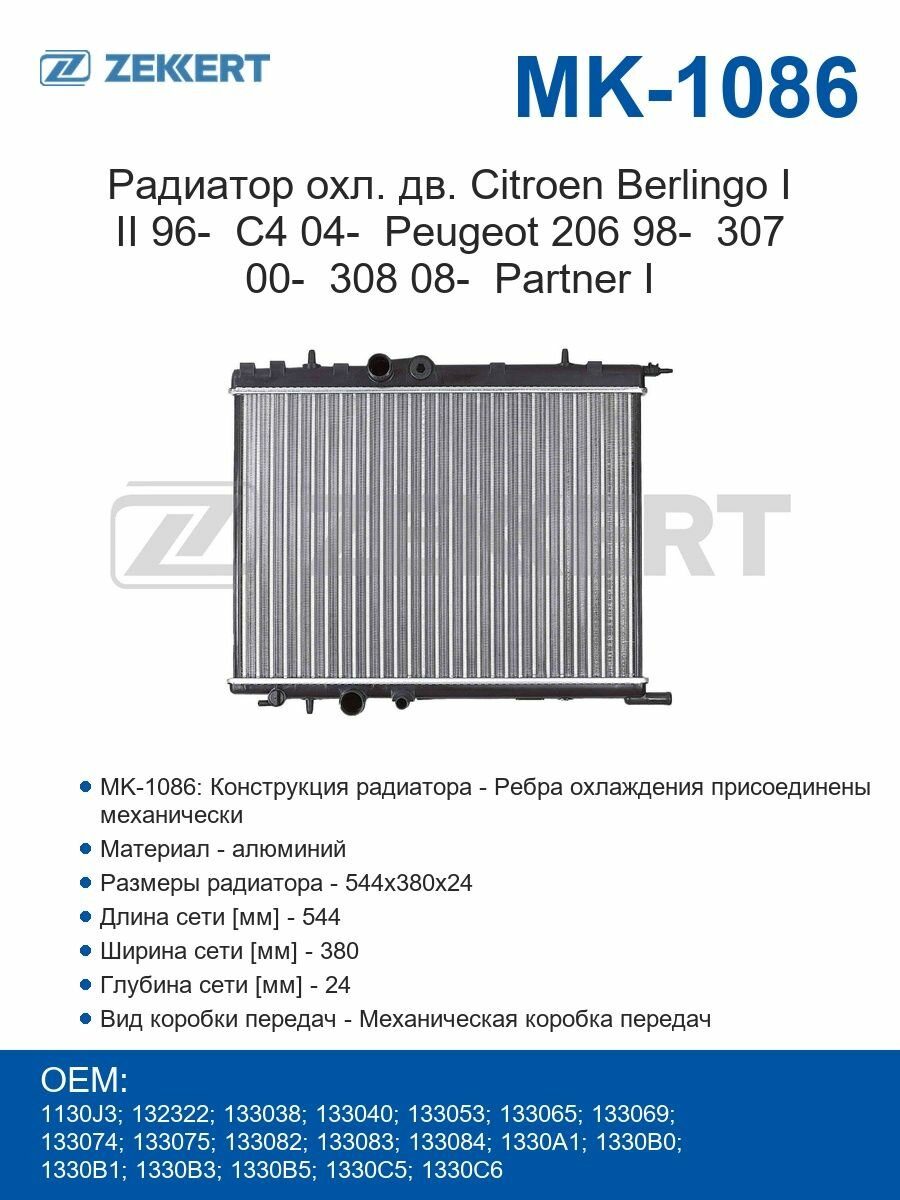 Zekkert Радиатор охлаждения дв. Citroen Berlingo I II с 1996 года C4 с 2004 года Peugeot 206 с 1998 года 307 с 2000 года 308 с 2008 года Partner I