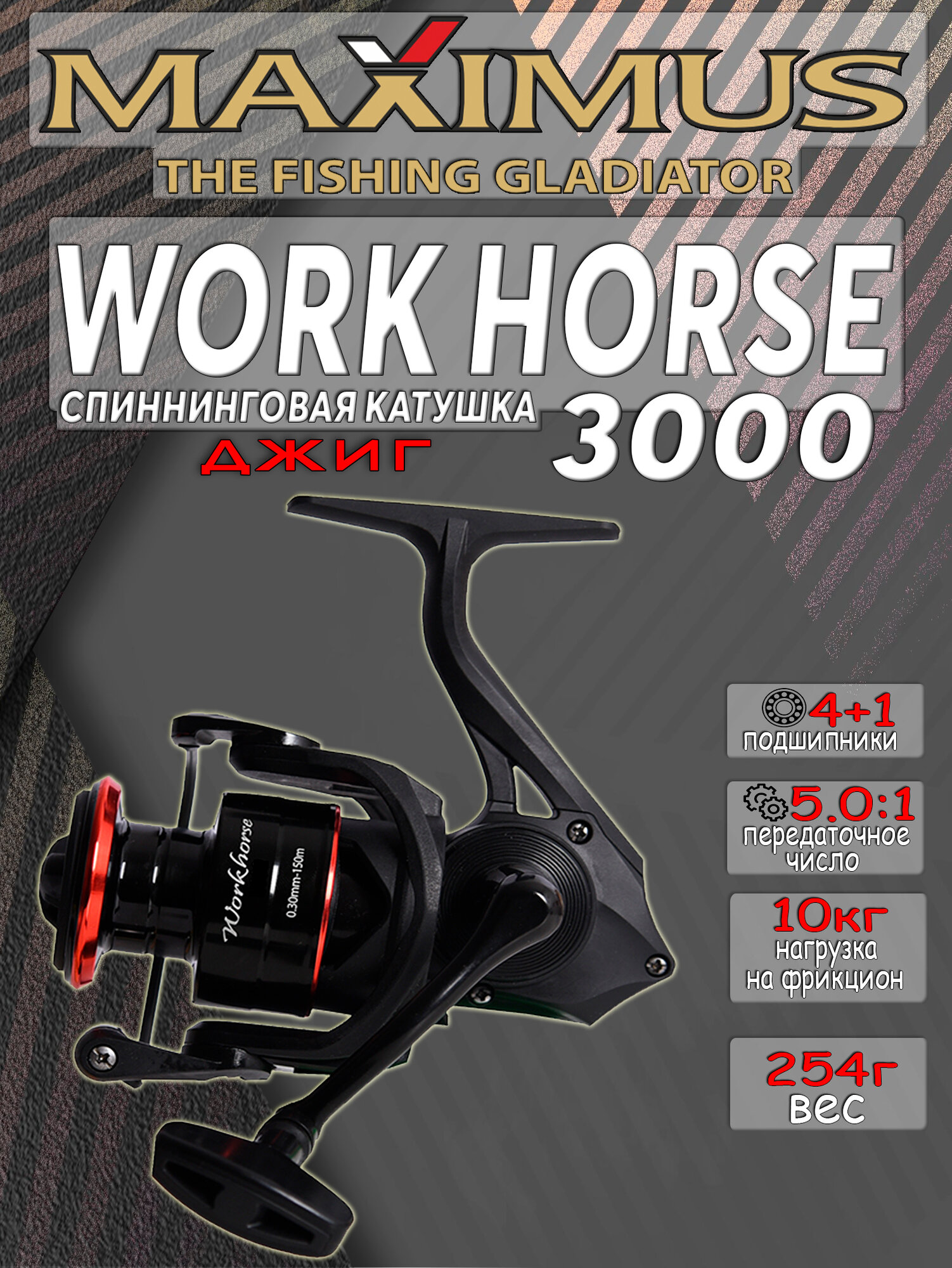 Катушка для рыбалки Maximus Work Horse 3000 (4+1 подш.) Джиг