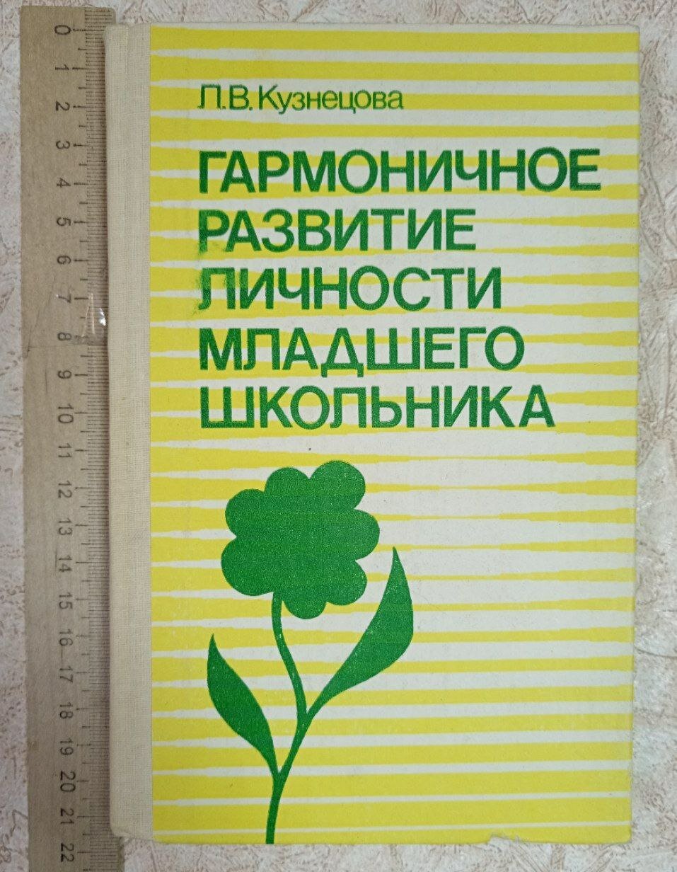 Гармоничное развитие личности младшего школьника