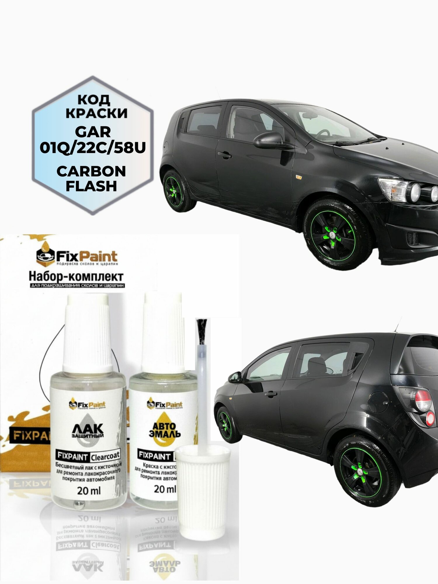 Подкраска CHEVROLET AVEO 2, код GAR, 501Q, 58U, CARBON FLASH, набор FixPaint Double, краска и лак для подкраски сколов и царапин
