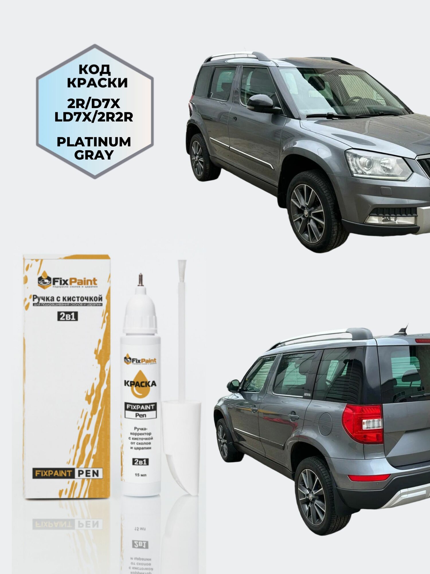 Подкраска SKODA YETI, код 2R, D7X, LD7X, 2R2R, PLATINUM GRAY, ручка-корректор с кисточкой 2 в 1 FixPaint Pen 15 мл, эмаль для ремонта сколов и царапин