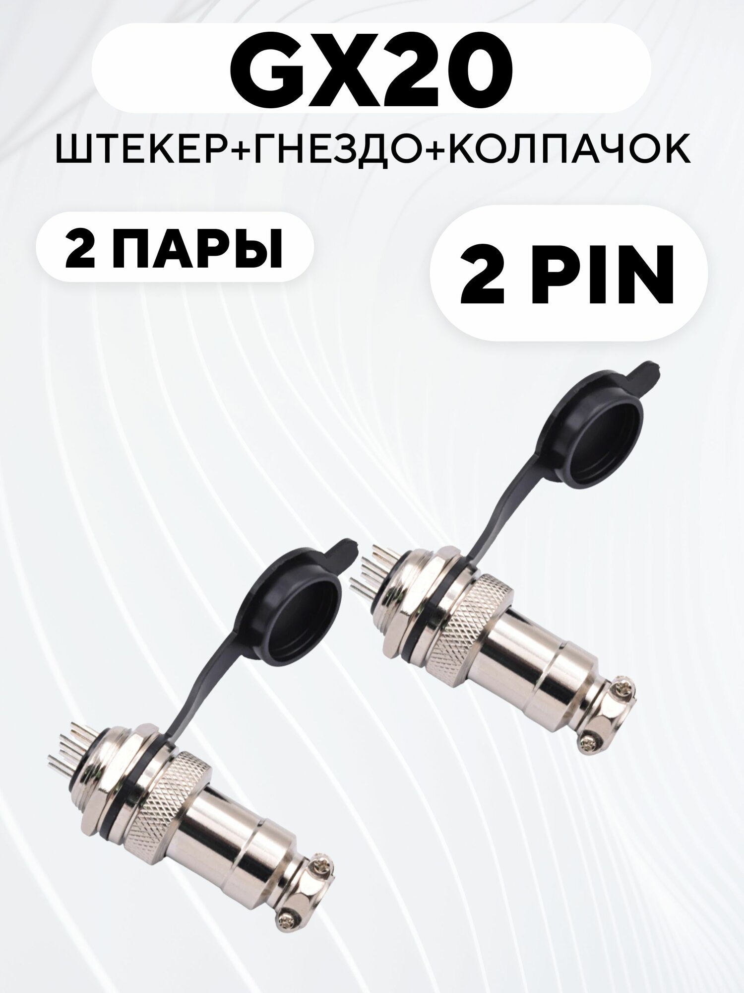 Авиационный разъем GX-20 штекер + гнездо + колпачок - заглушка резиновая (2 pin, комплект, 2 пары)