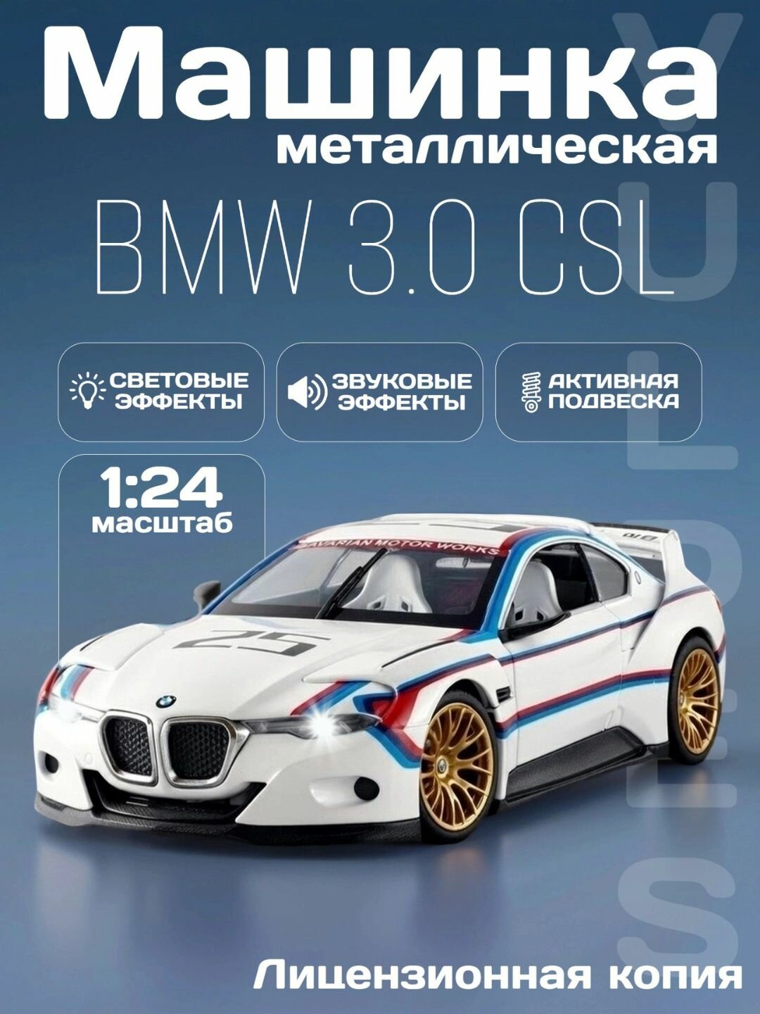 Детская машинка металлическая BMW 3.0 CSL Hommage 1:24
