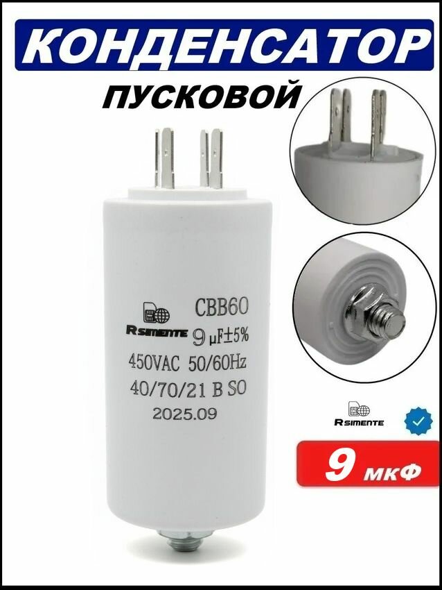 Конденсатор 9 мкФ 450В пусковой/рабочий CBB60 с клеммой и болтом