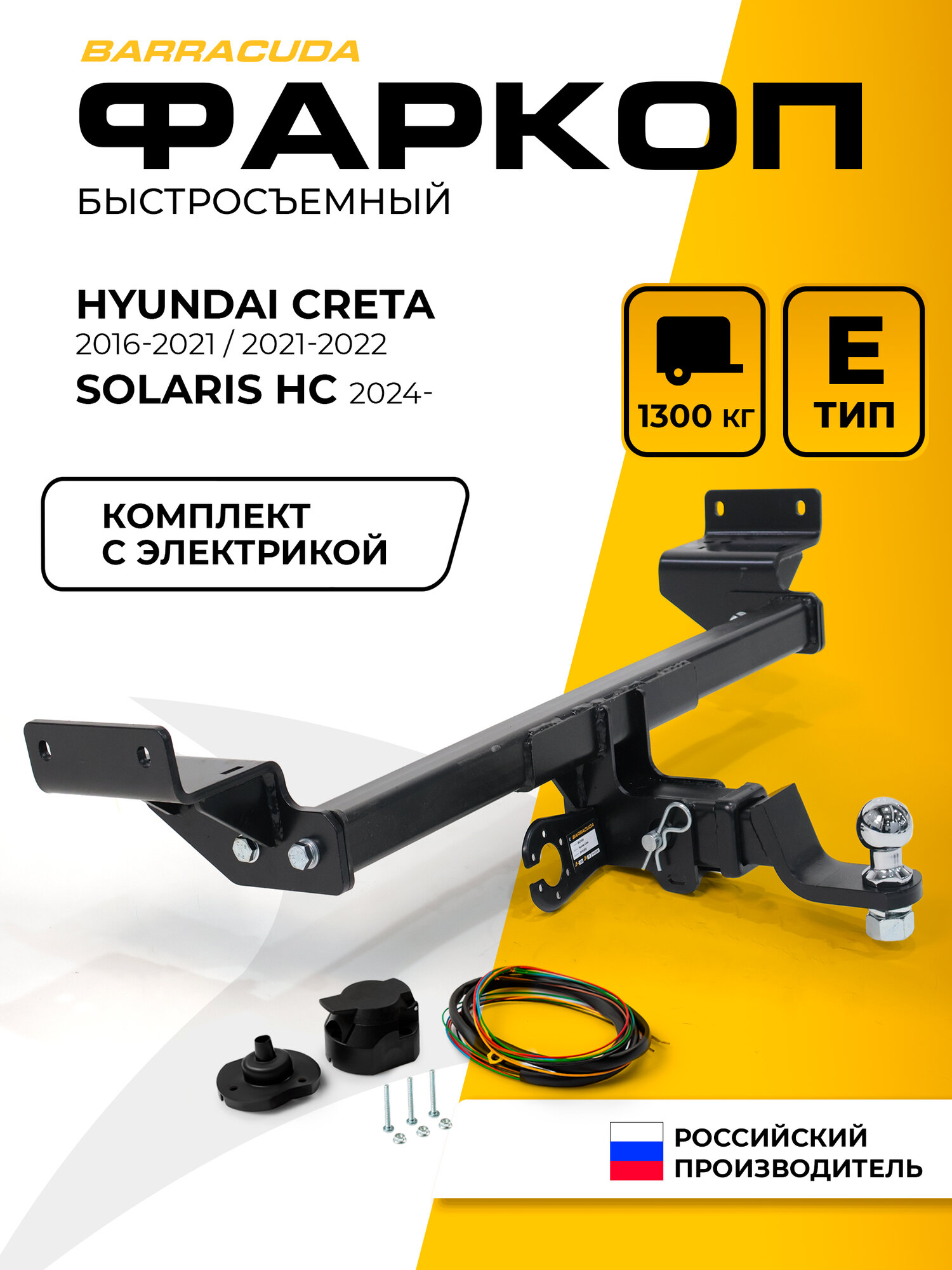 Фаркоп Hyundai Creta I поколения 16-20 (вкл. Рестайлинг 20-21)/Creta II поколения 21-22/Solaris HC 24-н. в, с электрикой