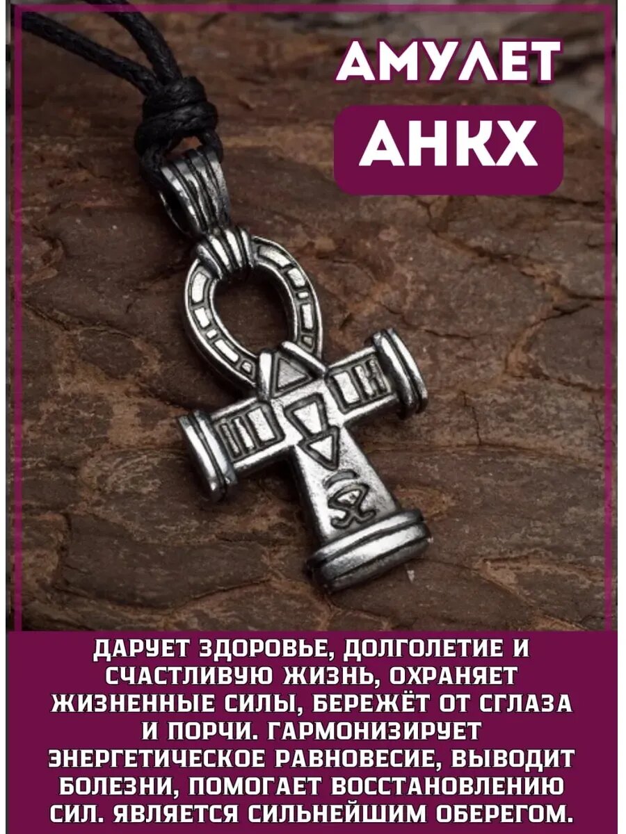 Амулет "Анкх"