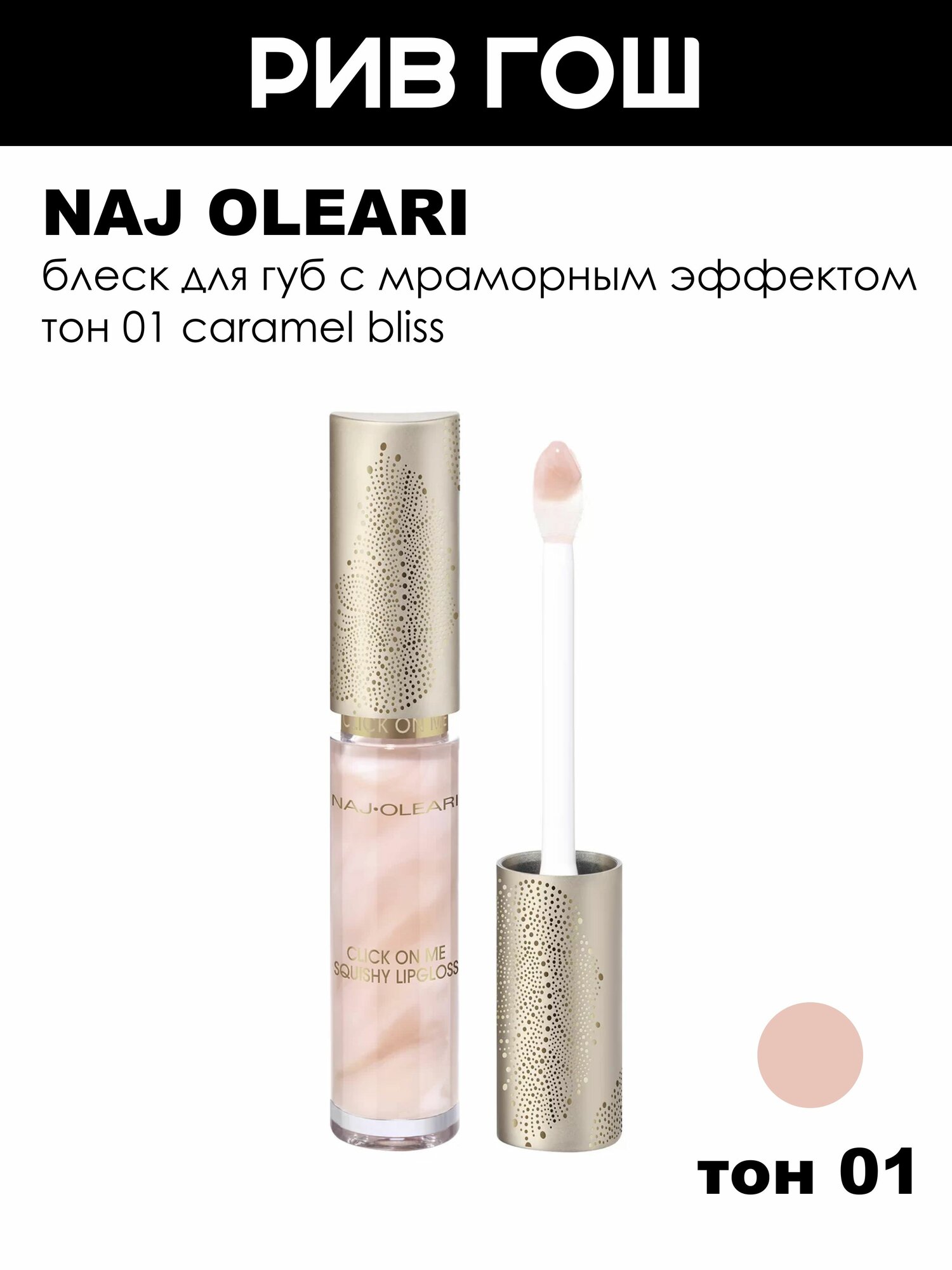 NAJ OLEARI Click On Me Squishy Lip Gloss Блеск для губ с мраморным эффектом, 4,5 мл, 01
