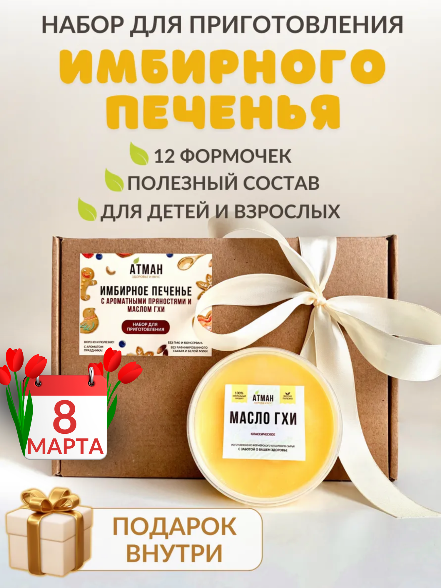 Подарочный набор для имбирного печенья с Топленым маслом ГХИ, натуральные ингредиенты без сахара, без лактозы, атман