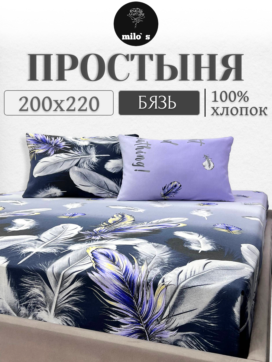 Простыня Milo's, 200 х 220 см, Евростандарт, 100% хлопок, бязь