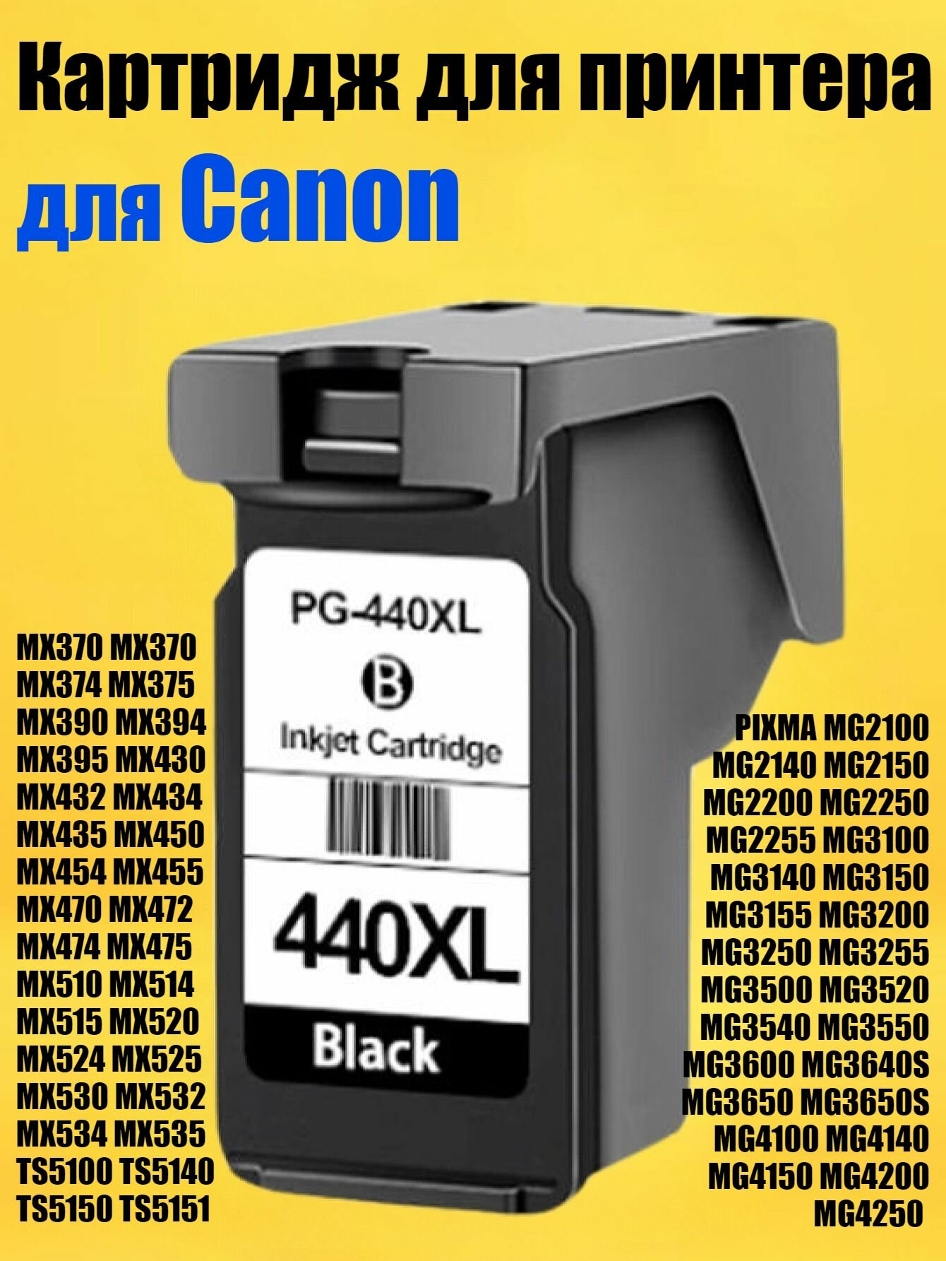 Совместимый Картридж для принтера для Canon PG-440XL черный - аналог 5216B001, 600 стр.