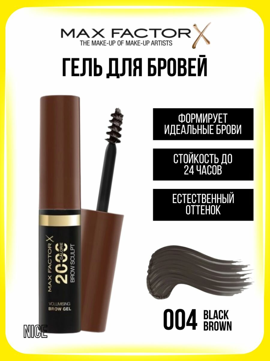 Max Factor Гель для бровей 2000 Calorie Brow Sculpt, №004 black brown / Макс Фактор гель для укладки бровей фиксирующий, фиксатор для макияжа