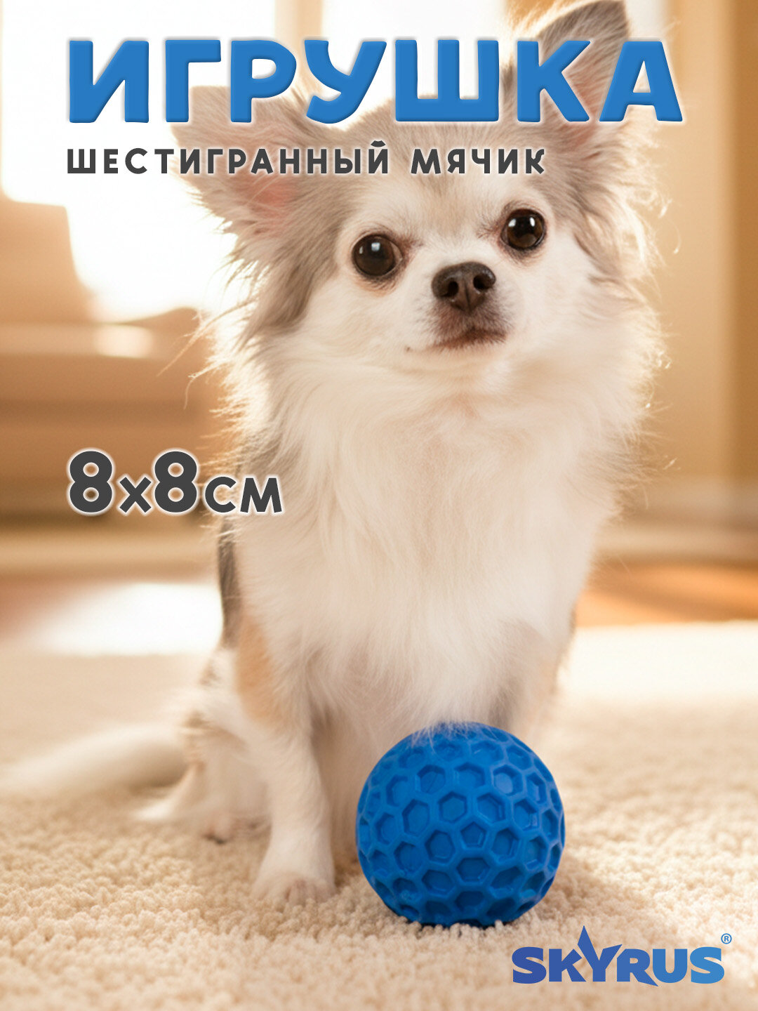 Игрушка "Шестигранный мячик" для собак, резиновый, синий, 8х8х8см