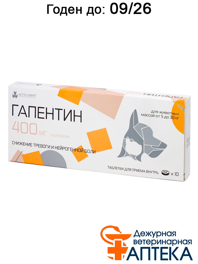 Гапентин 400 мг успокоительное средство для кошек и собак от 5 до 30 кг, уп. 10 таблеток