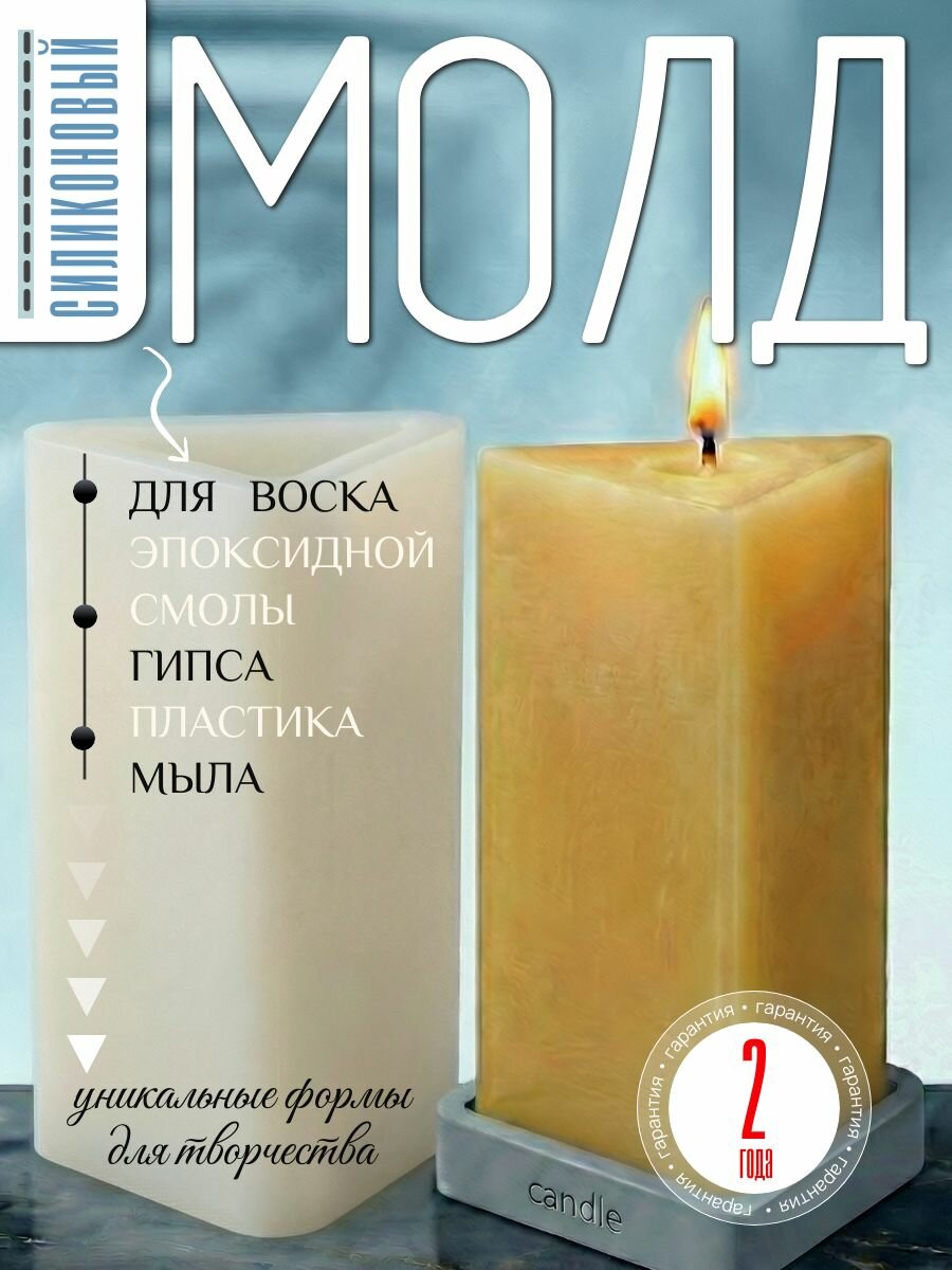 Молд силиконовый для свечей, форма башня треугольник. Для гипса, свечей, смолы, пластика.