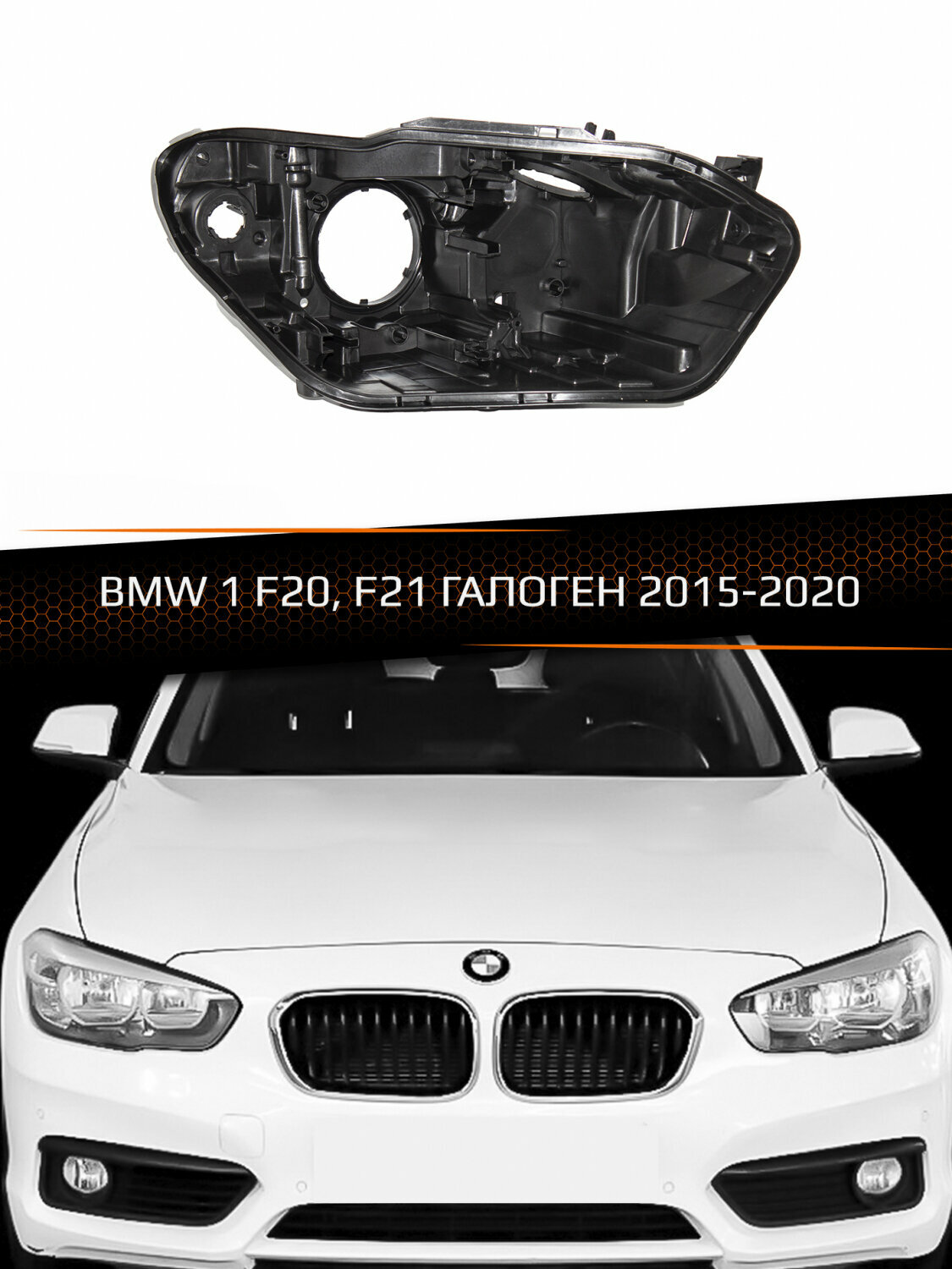 Корпус фары BMW 1 F20, F21 галоген (2015-2020) рестайлинг (правый)