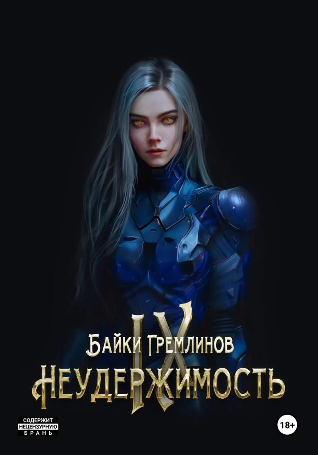 Неудержимость IX [Цифровая книга]