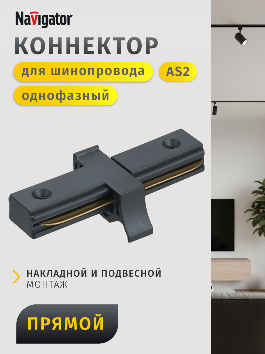 Коннектор прямой для однофазного шинопровода Navigator 95 613 AS2 черный