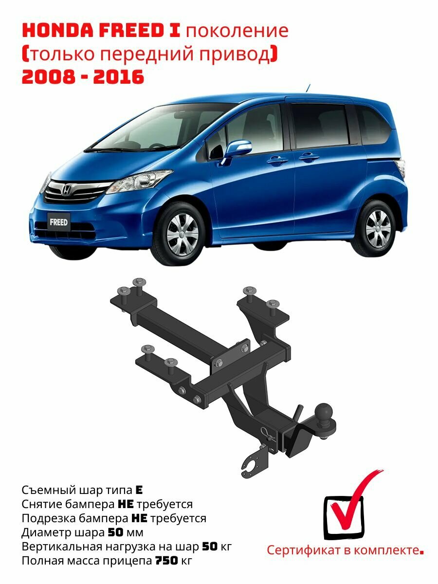 Фаркоп для Honda Freed 2008 - 2016 I поколение (только передний привод)