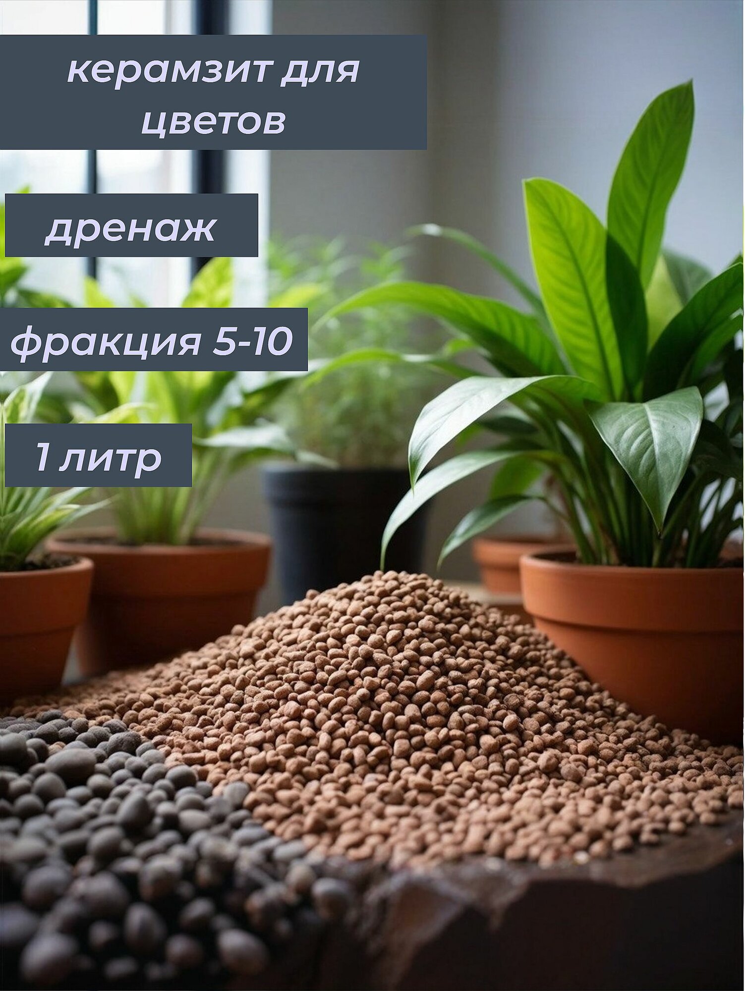 Керамзит для цветов средний фракция 5-10 1 литр