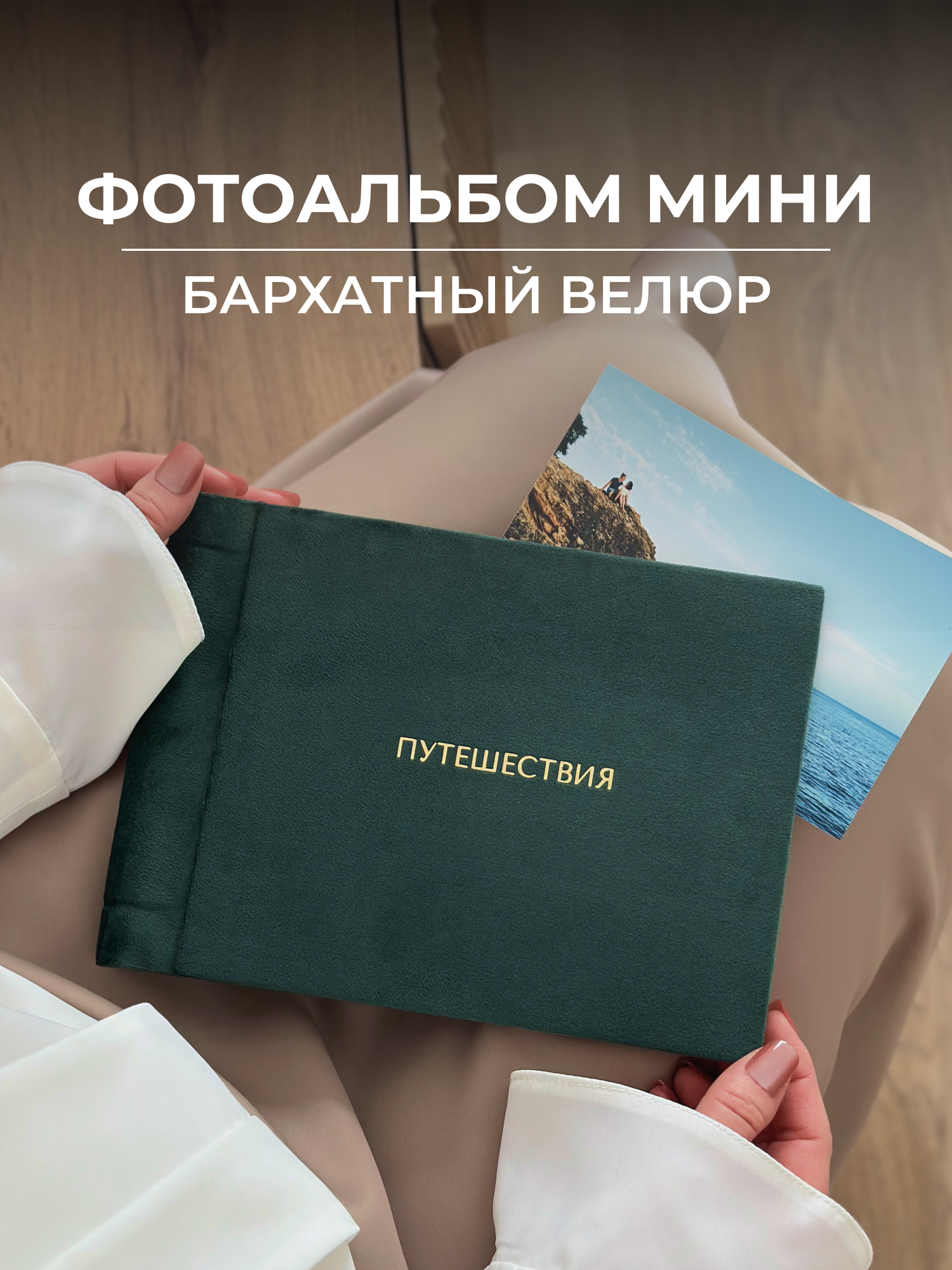 Велюровый фотоальбом маленький со стикерами "Путешествия", зеленый, книжный переплет