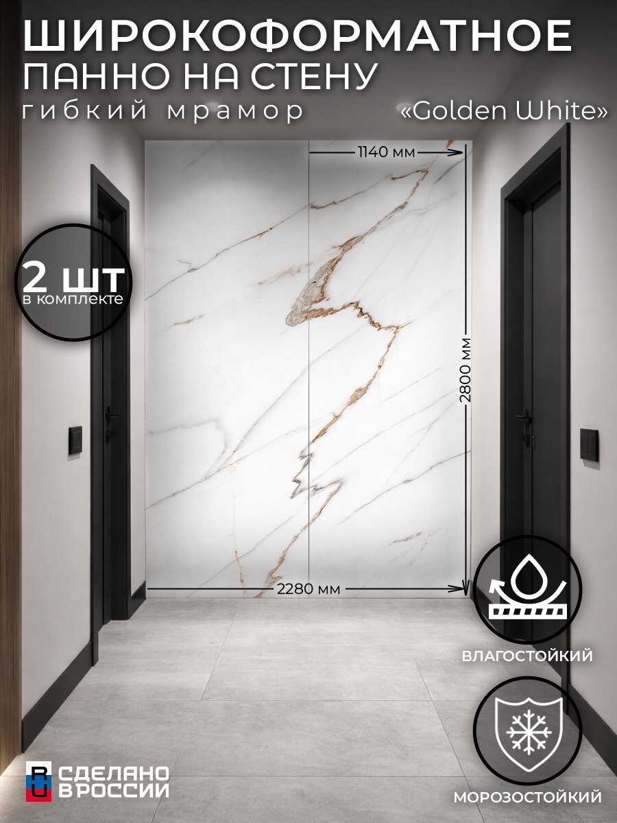 Стеновая панель «Golden White», широкоформатное панно из гибкого мрамора, 2 шт. 114×280 см (1140×2800 мм)