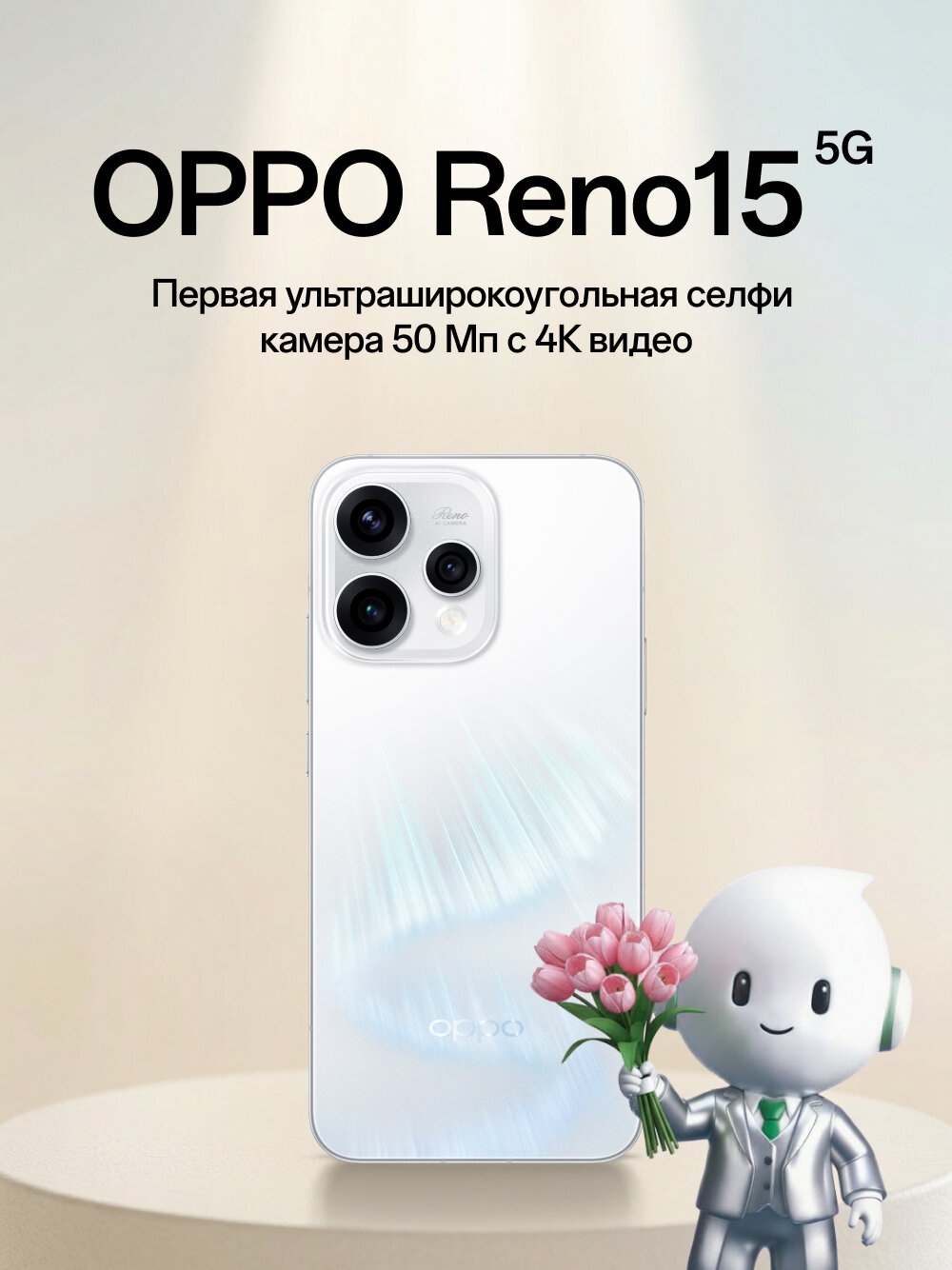 Смартфон OPPO Reno15 5G 12/256, цвет сияющий белый, IP69 защита