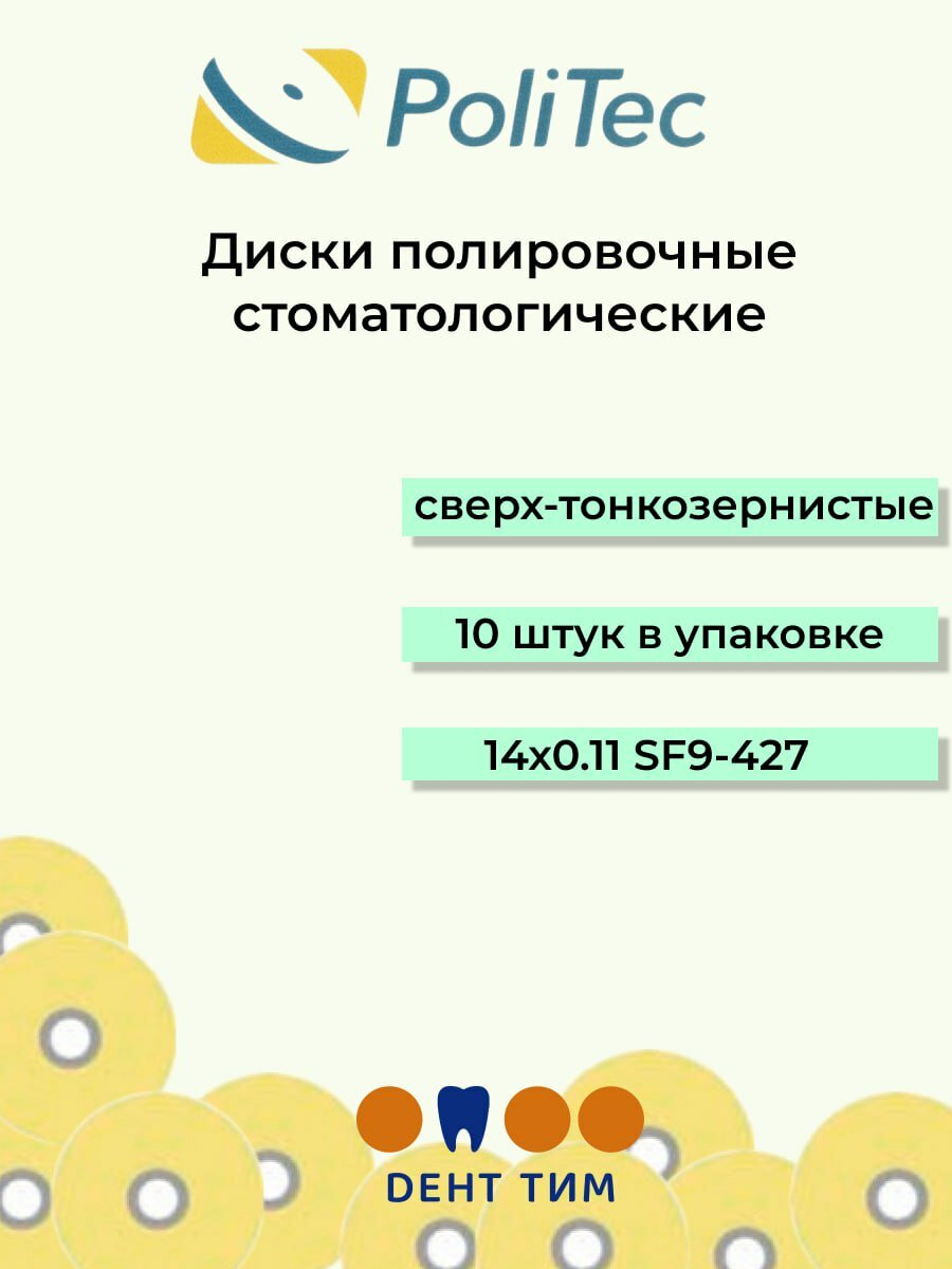 Диски полировочные стоматологические PoliTec сверх-тонкозернистые (14х0,11) 10 шт