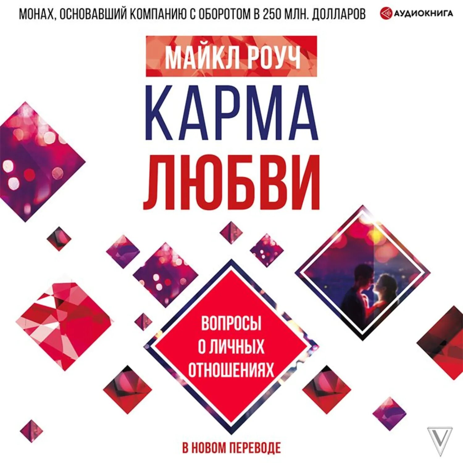 Карма любви. Вопросы о личных отношениях. В новом переводе [Аудиокнига]