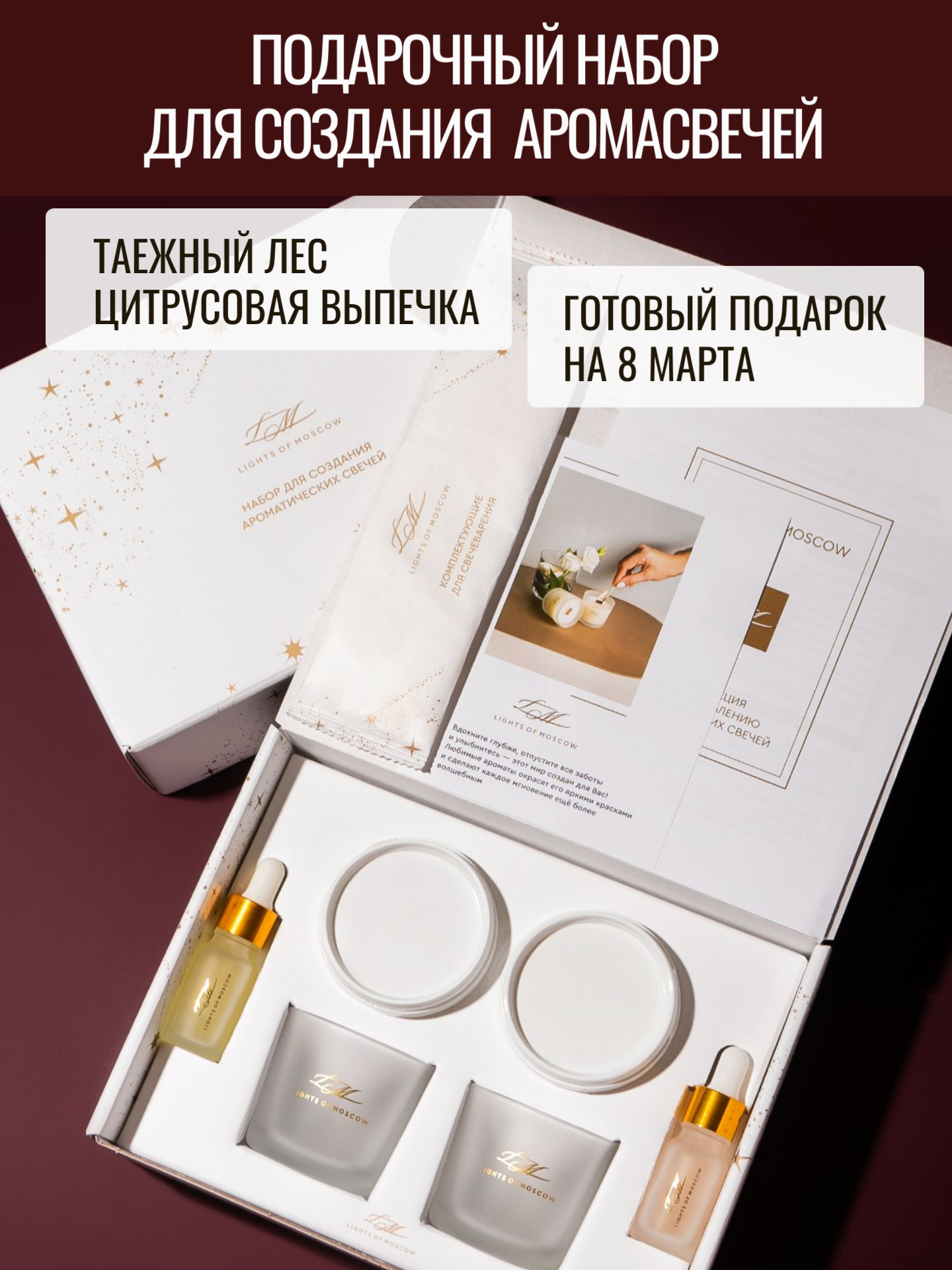 Набор для изготовления ароматических свечей Lights of Moscow, цитрусовая выпечка / таежный лес